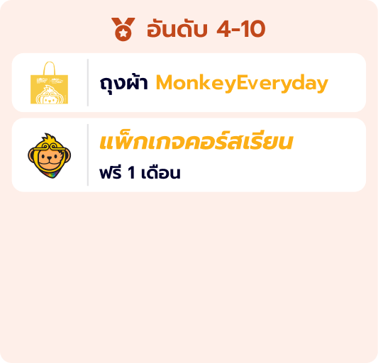 Mock Exam #TCAS66 ฟรี! โดยติวเตอร์ชั้นนำระดับประเทศ | MonkeyEveryday