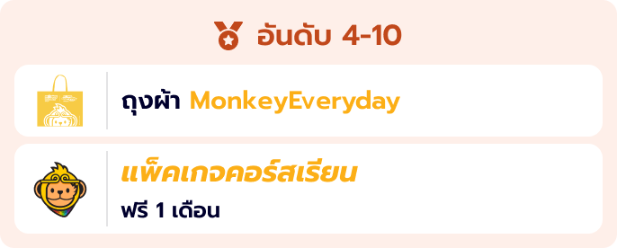 Mock Exam #TCAS66 ฟรี! โดยติวเตอร์ชั้นนำระดับประเทศ | MonkeyEveryday