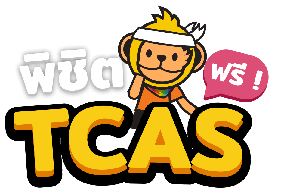 พิชิต TCAS ฟรี ! กับ MonkeyEveryday | MonkeyEveryday