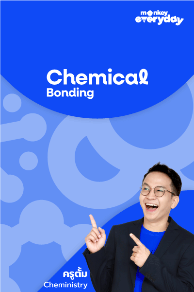 ติวเข้ามหาลัย TGAT TPAT A-Level | MonkeyEveryday