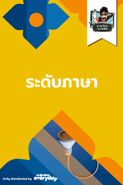 ติวเข้ามหาลัย TGAT TPAT A-Level | MonkeyEveryday