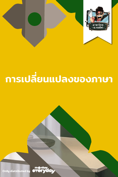 ติวเข้ามหาลัย TGAT TPAT A-Level | MonkeyEveryday