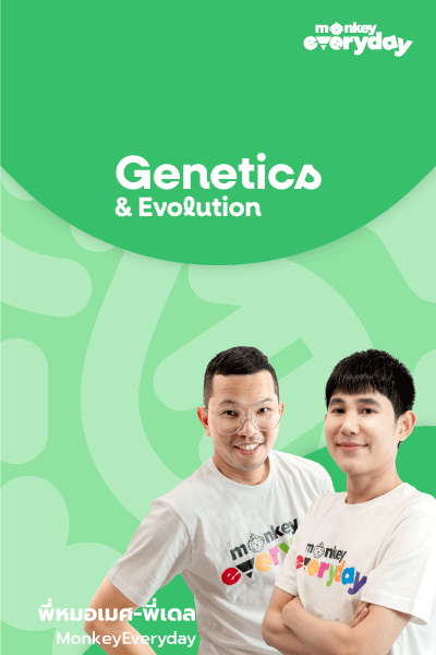 ติวเข้ามหาลัย TGAT TPAT A-Level | MonkeyEveryday