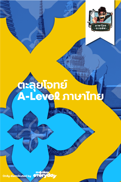 ติวเข้ามหาลัย TGAT TPAT A-Level | MonkeyEveryday