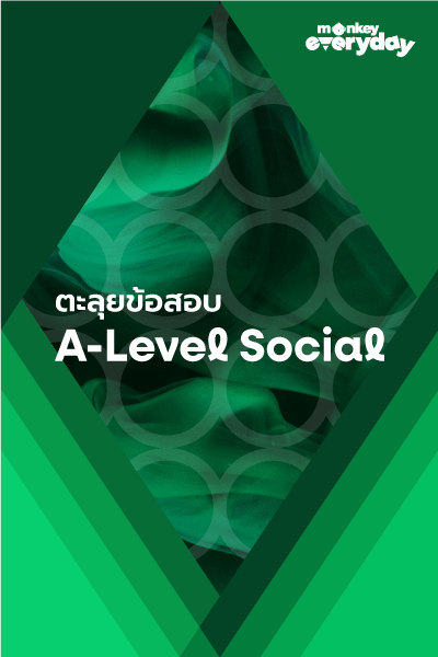 ติวเข้ามหาลัย TGAT TPAT A-Level | MonkeyEveryday