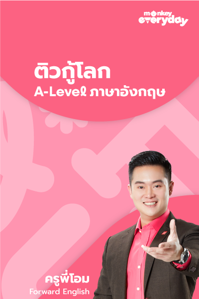 ติวเข้ามหาลัย TGAT TPAT A-Level | MonkeyEveryday