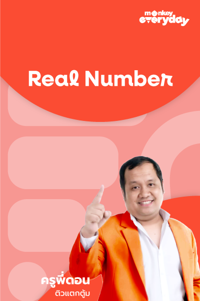 ติวเข้ามหาลัย TGAT TPAT A-Level | MonkeyEveryday