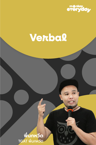 ติวเข้ามหาลัย TGAT TPAT A-Level | MonkeyEveryday