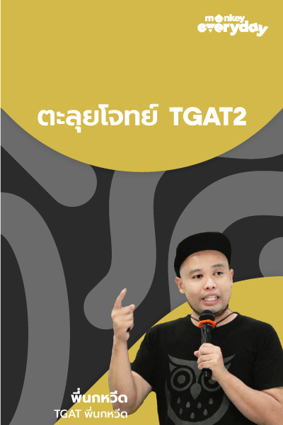 ติวเข้ามหาลัย TGAT TPAT A-Level | MonkeyEveryday