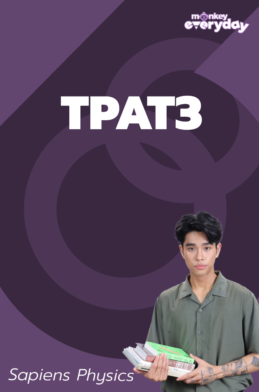 ติวเข้ามหาลัย TGAT TPAT A-Level | MonkeyEveryday